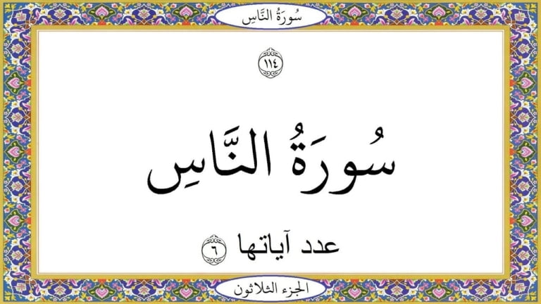 114 Surat Annas (qul auzu bi rabbin nas) How to Recite Surat An-Nas ...